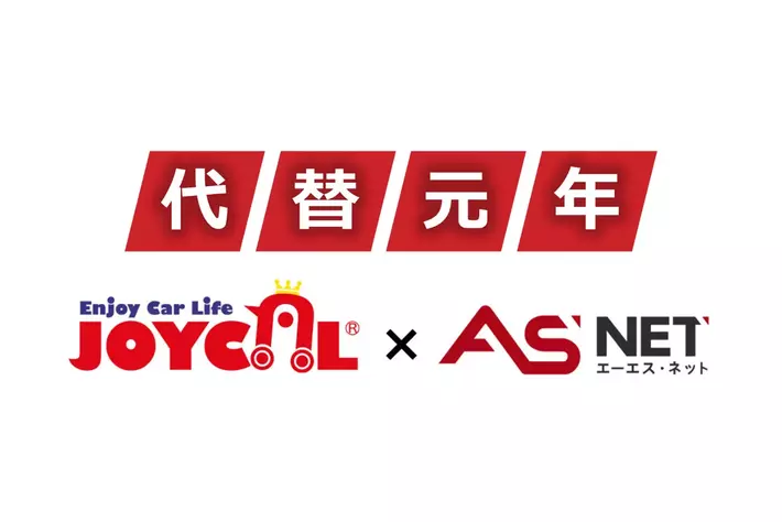 【代替促進を活性化！】中古車流通ネットサービス「ASNET」内「ASワンプラ」メニューで、ジョイカルの高品質な中古車情報をグループ内で共有開始 ...