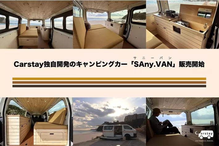 Carstay独自開発のキャンピングカー「SAny. VAN」販売開始|【業界先取り】業界ニュース・自動車ニュース2025国産車から輸入車まで【MOTA】