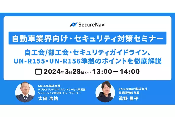 セキュリティ規制対応プラットフォーム「SecureNavi Pro」、自工会/部工会・サイバーセキュリティガイドラインへの対応を開始(画像ギャラリー No.2) | 【業界先取り】業界ニュース ...