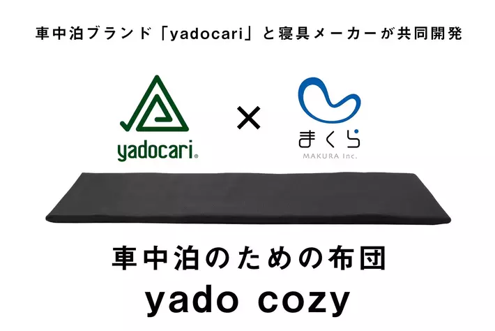 車中泊ブランド「yadocari」が送る、お手軽車中泊と寝心地の革命。CAR BEDに使えるマット「yado cozy」がクラウドファンディングmakuakeで先行販売開始(画像ギャラリー ...