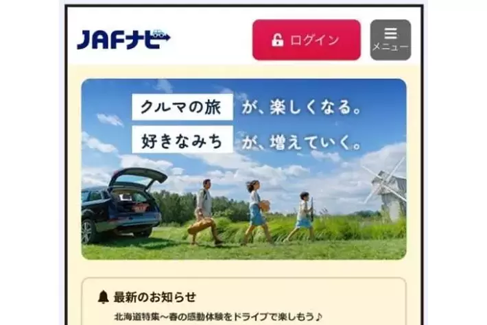 お出かけ前のお役立ち情報が満載！優待情報サイト「JAFナビ」 ドライブページリニューアル|【業界先取り】業界ニュース・自動車ニュース2025国産車から輸入車まで【MOTA】