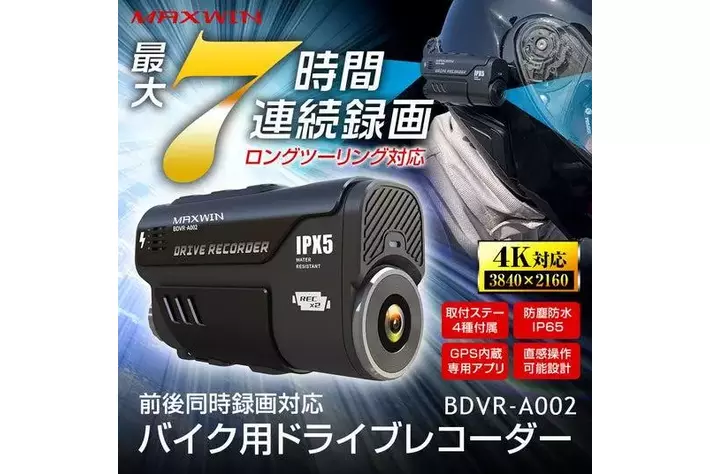 【楽天市場】MAXWINの最上位機種バイク用ドライブレコーダーBDVR-A002がポイント20倍で買える！！期間限定セール開催中(画像ギャラリー No.5) | 【業界先取り】業界ニュース ...