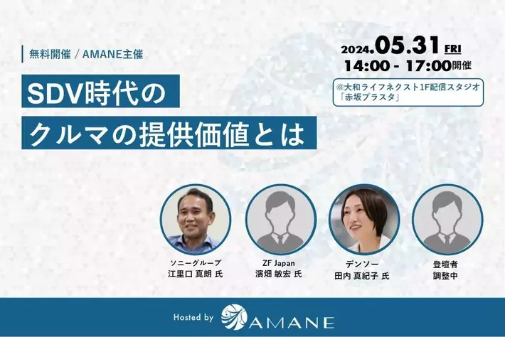 ソニー、ZF Japan、デンソーが登壇「SDV時代のクルマの提供価値とは」2024年5月31日(金)開催|【業界先取り】業界ニュース・自動車 ...