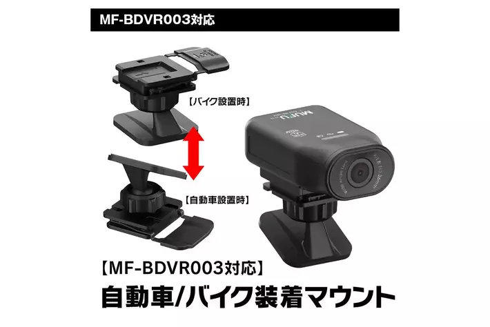車とバイクの両方に使用できるドライブレコーダーMAXWINのMF-BDVR003用取り付けマウントが4種新登場！(画像ギャラリー No.2) | 【業界先取り】業界ニュース・自動車ニュース ...