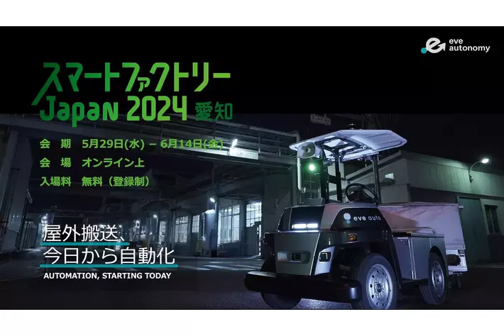 『スマートファクトリーJapan 2024 愛知』オンライン会場に屋外対応の無人搬送システム「eve auto」を出展|【業界先取り】業界ニュース・自動車ニュース2025国産車から輸入車まで ...