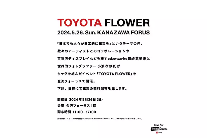 注目を集めるフラワーイベント「TOYOTA FLOWER」が今年も開催！5月26日、金沢に初上陸！(画像ギャラリー No.2) | 【業界 ...