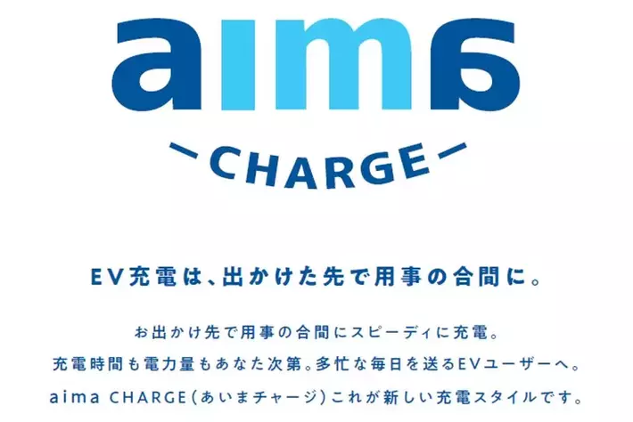 EV充電サービス『aima CHARGE』（あいまチャージ）、タイムズパーキングで実証試験（PoC）開始(画像ギャラリー No.1) | 【業界先取り】業界ニュース・自動車ニュース2024国産 ...