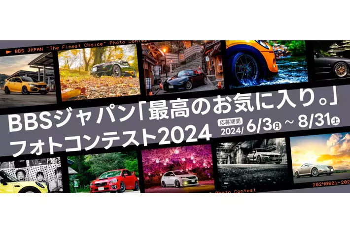 あなたの愛車が来年のBBSの顔になる BBSジャパン「最高のお気に入り。」フォトコンテスト開催(画像ギャラリー No.2) | 【業界先取り ...