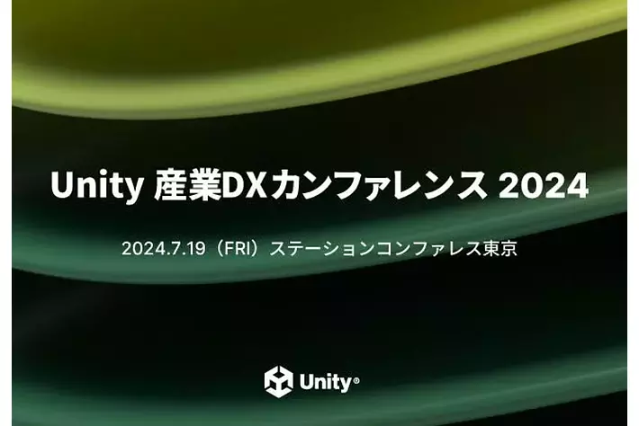 Unity 産業DXカンファレンス 2024 開催 デジタルトランスフォーメーションの最前線を紹介|【業界先取り】業界ニュース・自動車ニュース2025国産車から輸入車まで【MOTA】