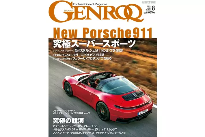 GENROQ2024年8月号は6月26日発売！特集は「New Porsche 911 究極スーパースポーツ」。(画像ギャラリー No.2) | 【業界先取り】業界ニュース・自動車ニュース ...