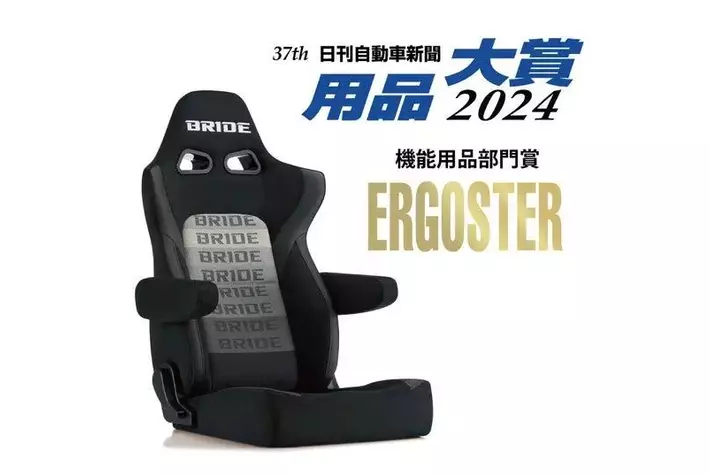 BRIDE ERGOSTER（エルゴスター）が日刊自動車新聞用品大賞2024 機能用品部門賞を受賞!!(画像ギャラリー No.1) | 【業界 ...