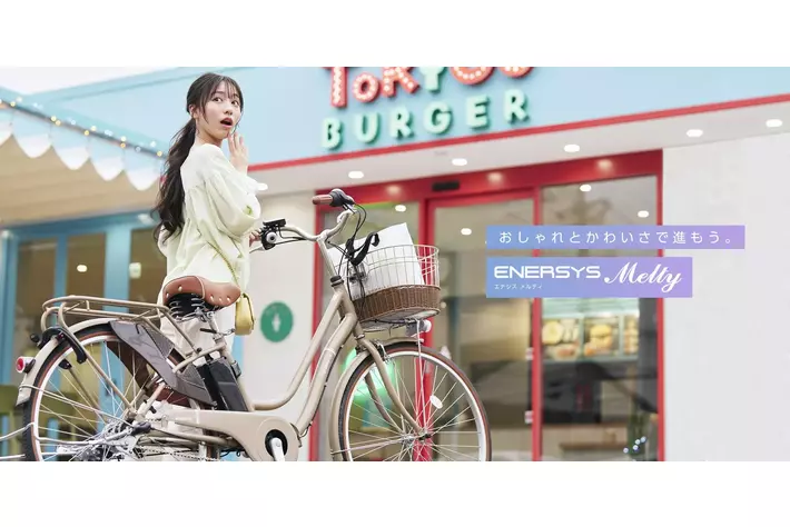通学がもっとおしゃれで安心で楽しくなるあさひブランドのENERSYSシリーズにENERSYS MELTYが新登場|【業界先取り】業界ニュース・自動車ニュース2025国産車から輸入車まで【MOTA】