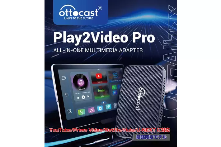 【販路限定】OTTOCAST Play2Video Pro(CA400-S Pro)発売(画像ギャラリー No.5) | 【業界先取り】業界ニュース・自動車ニュース2024国産車から輸入車まで ...