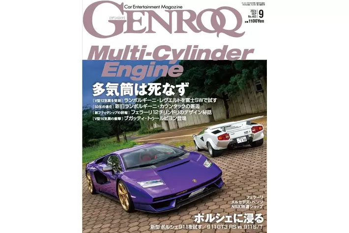 GENROQ2024年9月号は7月26日発売！特集は「Multi-Cylinder Engine ー多気筒は死なず―」。(画像ギャラリー No.5) | 【業界先取り】業界ニュース・自動車 ...