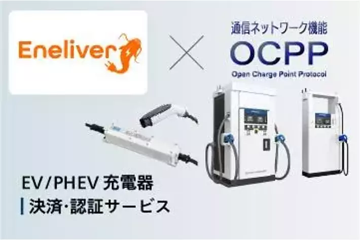 新電元EV充電器の4製品でEneliverサービスが利用可能に(画像ギャラリー No.4) | 【業界先取り】業界ニュース・自動車ニュース2024国産車から輸入車まで【MOTA】