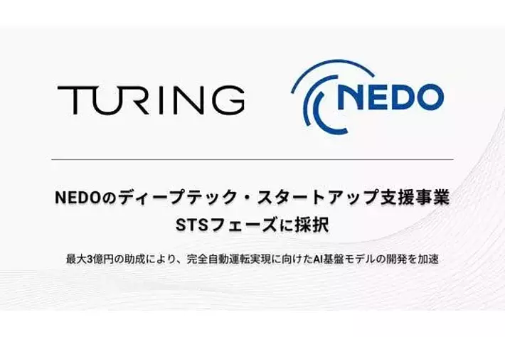 チューリング、NEDO「ディープテック・スタートアップ支援事業」STSフェーズに採択(画像ギャラリー No.2) | 【業界先取り】業界ニュース・自動車ニュース2024国産車から輸入車まで【MOTA】