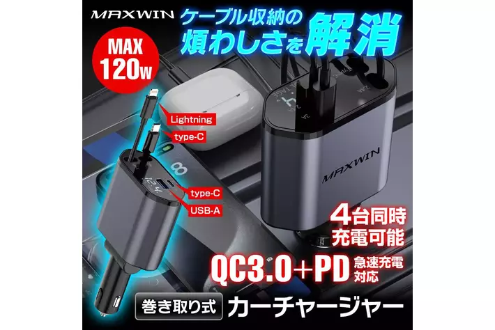 【MAXWIN新商品】最大4台同時充電が可能！急速USBカーチャージャーが発売開始(画像ギャラリー No.1) | 【業界先取り】業界ニュース・自動車ニュース2024国産車から輸入車まで【MOTA】