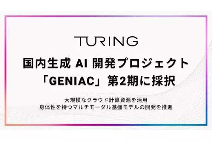 チューリング、国内生成 AI 開発プロジェクト「GENIAC」の第2期に採択(画像ギャラリー No.2) | 【業界先取り】業界ニュース ...