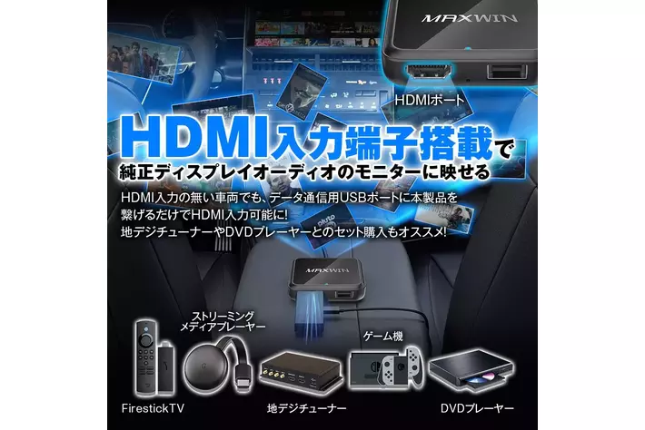 【新商品】カーパーツブランド「MAXWIN」から様々なHDMI機器を接続できるメディアアダプター 「DA-HD01」が新発売！Carplayワイヤレス接続にも対応。(画像ギャラリー No.2 ...