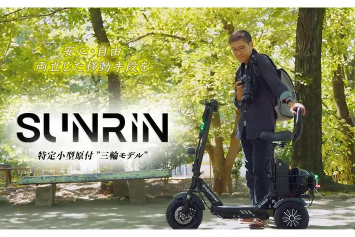 【免許不要の三輪電動バイク】電動モビリティメーカーSunEmperorから、16歳以上免許不要で乗れる特定小型原付「SUNRIN」を発表！10/20(日)、Makuakeにて先行応援販売開始 ...