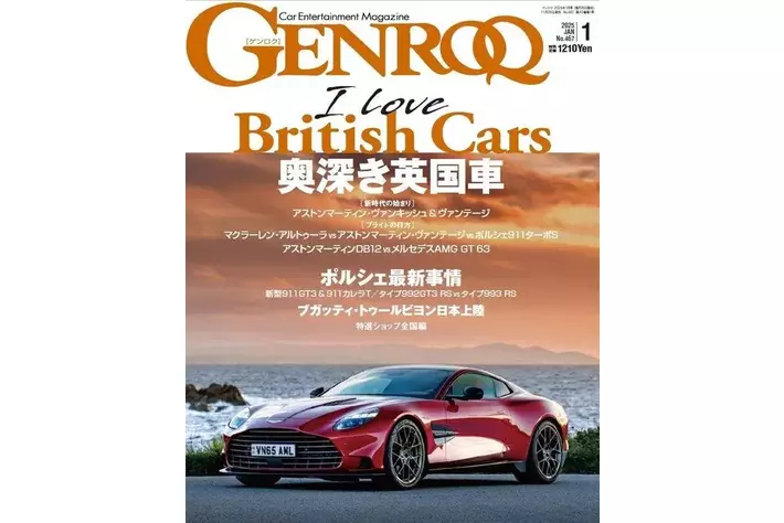 GENROQ2025年1月号発売！特集は「奥深き英国車」。(画像ギャラリー No.2) | 【業界先取り】業界ニュース・自動車ニュース2024国産車から輸入車まで【MOTA】