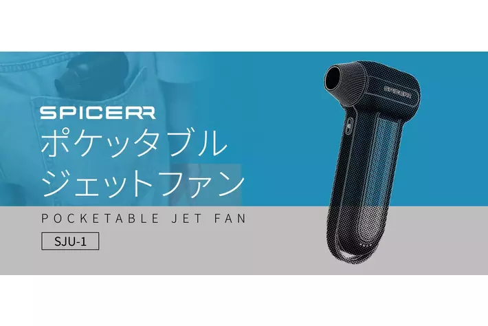 サイン・ハウスの新ブランド“SPICERR” 第2弾「ポケッタブルジェットファンSJU-1」12月13日発売！手のひらサイズ&パワフル風速で水滴やホコリは「拭く」から「吹く」へ！|【業界先取り ...