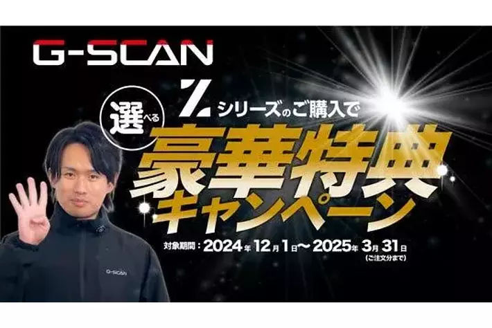 G-SCAN Zシリーズのいずれかをご注文で、豪華特典が1つ選べるキャンペーンを開催中！(画像ギャラリー No.7) | 【業界先取り】業界 ...