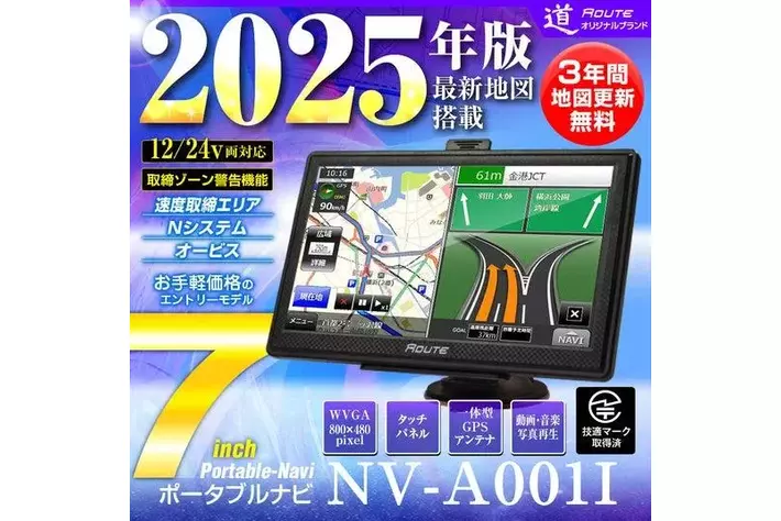 カー用品ブランドMAXWINからポータブルナビ『道-Route-』シリーズ2025年版最新地図搭載の7インチモデルが登場！(画像ギャラリー No.1) | 【業界先取り】業界ニュース・自動車 ...