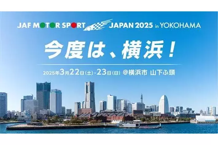 JAFモータースポーツジャパン2025開催決定！(画像ギャラリー No.2) | 【業界先取り】業界ニュース・自動車ニュース2024国産車から輸入車まで【MOTA】