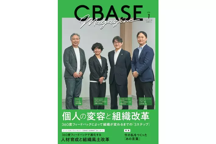360度フィードバックの「CBASE 360」、フィードバックと対話を通じて個人と組織、社会をアップデートするための『CBASE ...