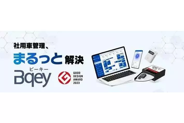社用車管理のBqey、「バックオフィスWorld 2025 SPRING」に初出展(画像ギャラリー No.4) | 【業界先取り】業界ニュース・自動車ニュース2025国産車から輸入車まで【MOTA】