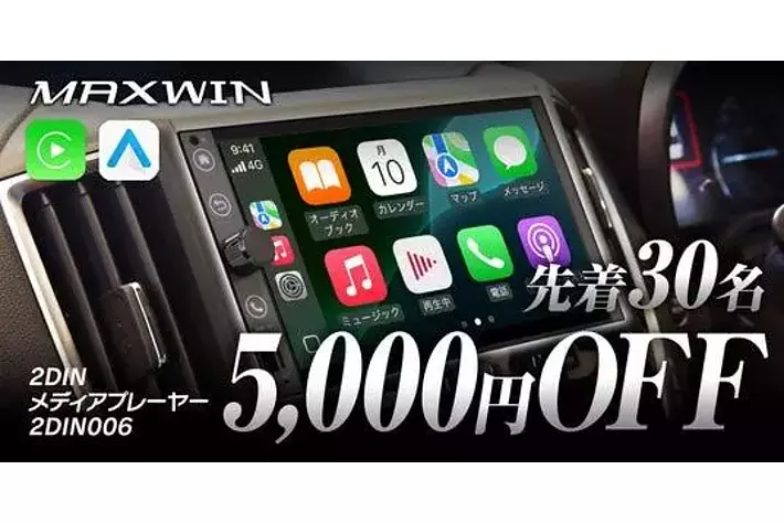 MAXWINのワイヤレスCarPlay対応最新型2DINメディアプレーヤーが先着30名様限定で5,000円OFFクーポンを発行！(画像ギャラリー No.2) | 【業界先取り】業界ニュース ...