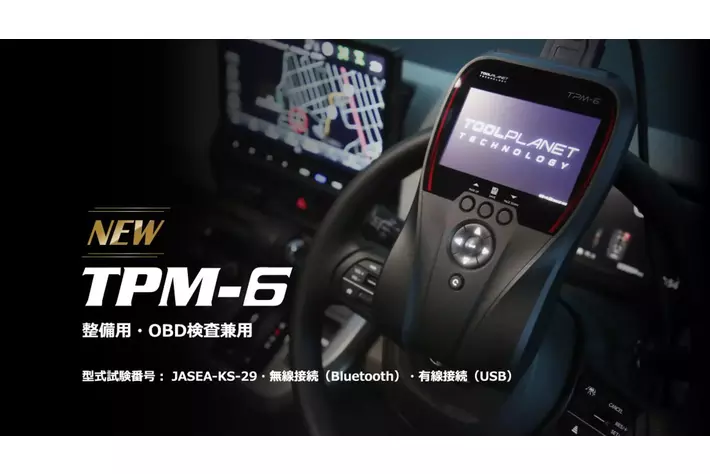 【新作 スキャンツール】ツールプラネットの新作、TPM-6 整備用/OBD検查兼用の取り扱いを開始。|【業界先取り】業界ニュース・自動車ニュース2025国産車から輸入車まで【MOTA】