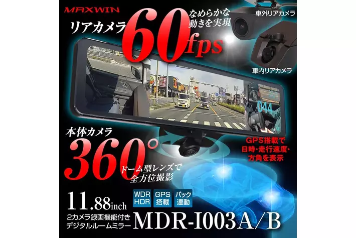MAXWINの360°カメラ付きデジタルミラーが再入荷し購入応援キャンペーンで3000円OFFクーポンを配布！(画像ギャラリー No.2) | 【業界先取り】業界ニュース・自動車ニュース ...