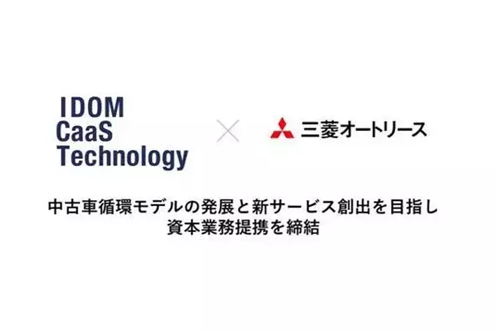 IDOM CaaS Technologyと三菱オートリース、資本業務提携を締結(画像ギャラリー No.2) | 【業界先取り】業界ニュース・自動車ニュース2025国産車から輸入車まで【MOTA】