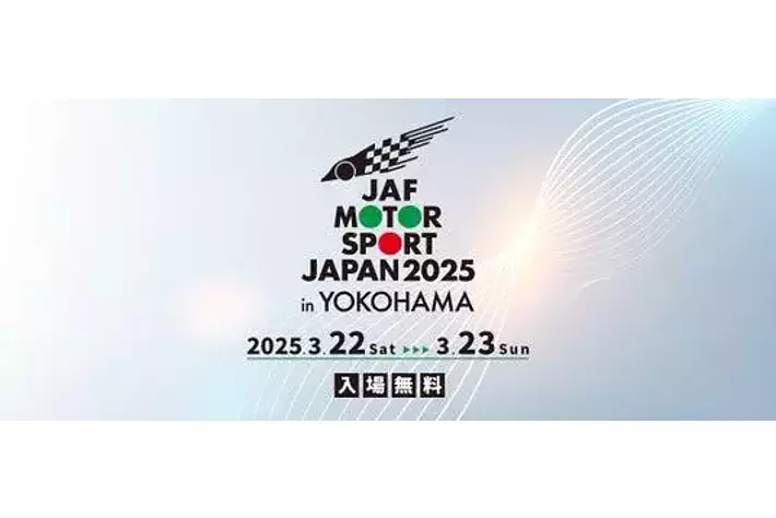 横浜市・山下ふ頭の特設会場で初開催！ 株式会社三栄が「JAFモータースポーツジャパン2025 in 横浜」に出展(画像ギャラリー No.2) | 【業界先取り】業界ニュース・自動車ニュース ...