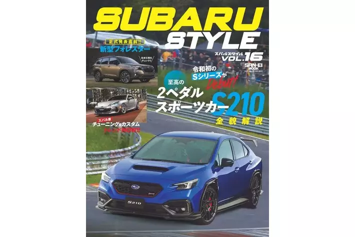 スバル車 チューニング＆カスタム トレンドNOW!!『SUBARU STYLE Vol.16』発売！(画像ギャラリー No.2) | 【業界 ...