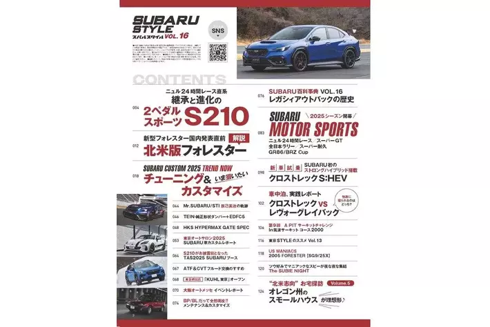 スバル車 チューニング＆カスタム トレンドNOW!!『SUBARU STYLE Vol.16』発売！(画像ギャラリー No.2) | 【業界 ...