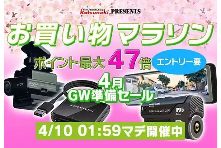 【楽天市場お買い物マラソン】GW準備セールでMAXWINのメディアアダプターやバイク用ドライブレコーダーなど大人気商品が激安価格で販売！(画像ギャラリー No.2) | 【業界先取り】業界 ...