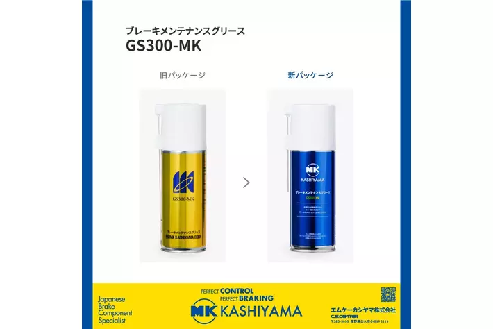 【新発売】MK KASHIYAMA、ブレーキメンテナンスグリース「GS300-MK」パッケージリニューアル発売(画像ギャラリー No.2) | 【業界先取り】業界ニュース・自動車ニュース ...