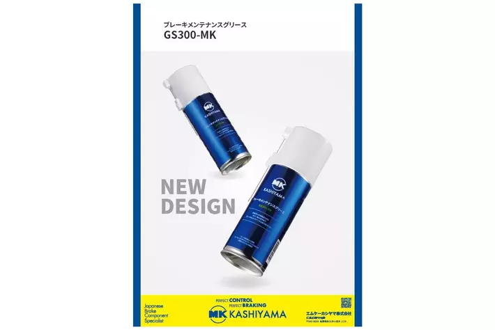 【新発売】MK KASHIYAMA、ブレーキメンテナンスグリース「GS300-MK」パッケージリニューアル発売(画像ギャラリー No.2) | 【業界先取り】業界ニュース・自動車ニュース ...