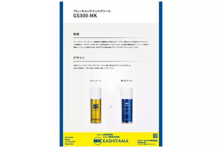 【新発売】MK KASHIYAMA、ブレーキメンテナンスグリース「GS300-MK」パッケージリニューアル発売(画像ギャラリー No.2) | 【業界先取り】業界ニュース・自動車ニュース ...