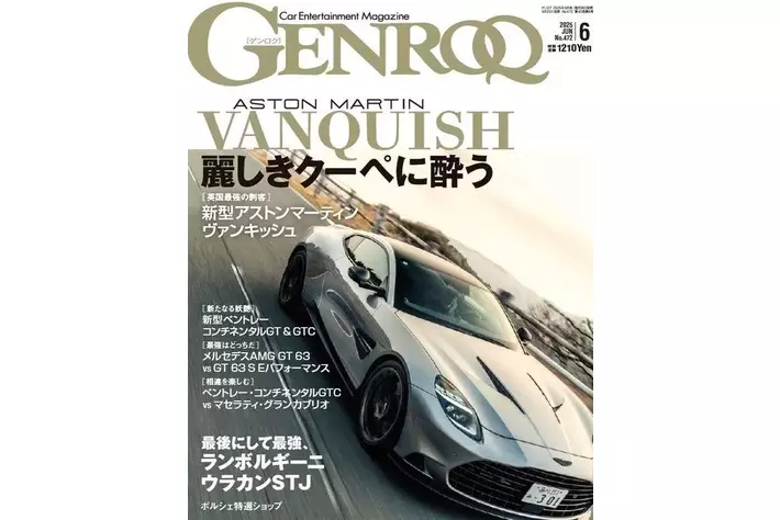 GENROQ2025年6月号発売！特集は「麗しきクーペの世界」。(画像ギャラリー No.2) | 【業界先取り】業界ニュース・自動車ニュース2025国産車から輸入車まで【MOTA】