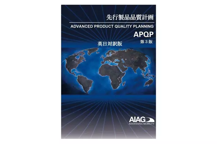 【自動車業界の方必携！】 AIAG APQP-3:2024とAIAG CP-1:2024の邦訳版を発行しました。(画像ギャラリー No.13) | 【業界先取り】業界ニュース・自動車ニュース ...