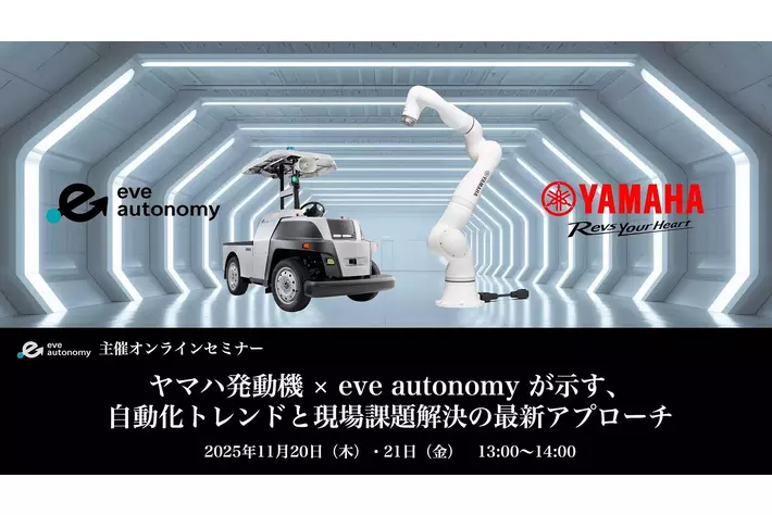【11月20日・21日eve autonomy主催 無料オンラインセミナー】ヤマハ発動機 × eve autonomy が辿り築いてきた現場 ...