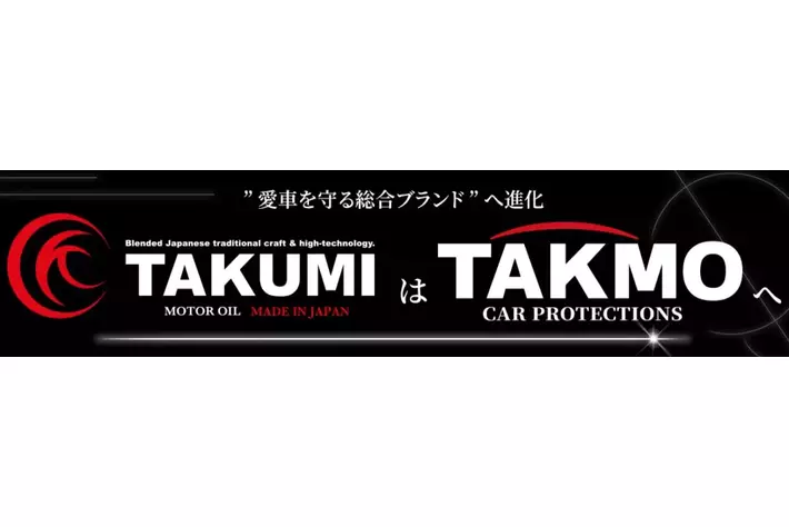【ブランド刷新】TAKUMIモーターオイルから「TAKMO」へ。カーケアの常識を塗り替える次世代ガラスコーティング3種、2月6日より販売開始 ...