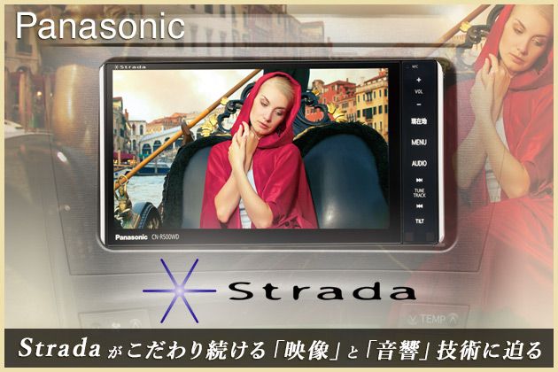 Panasonic Strada これぞカーナビゲーション最高峰の極意！ ～Stradaが誇る「映像」と「音響」技術に石田功が迫る～【MOTA】