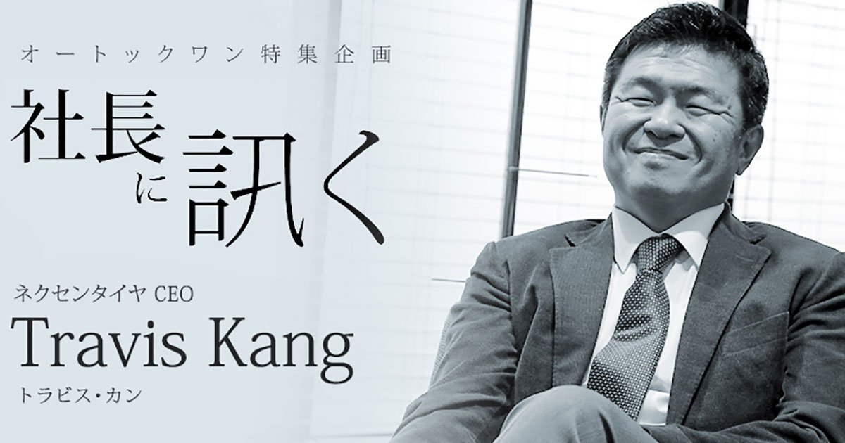 社長に訊く ～ネクセンタイヤ コーポレーション CEO Travis Kang（トラビス・カン）～【MOTA】