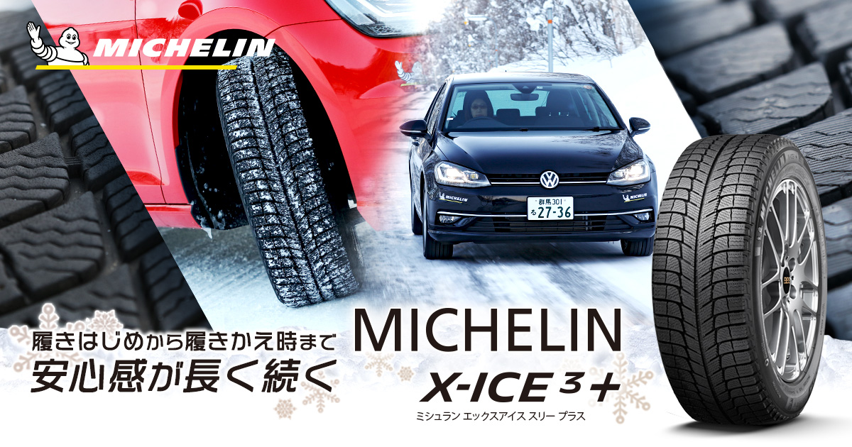 履きはじめから履きかえ時まで安心感が長く続く、MICHELIN X-ICE 3+ インプレッション【MOTA】