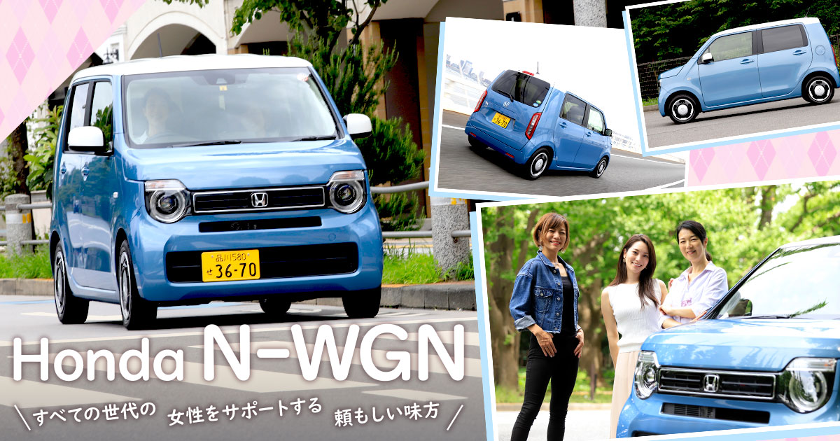 『Honda N-WGN』すべての世代の女性をサポートする頼もしい味方【MOTA】